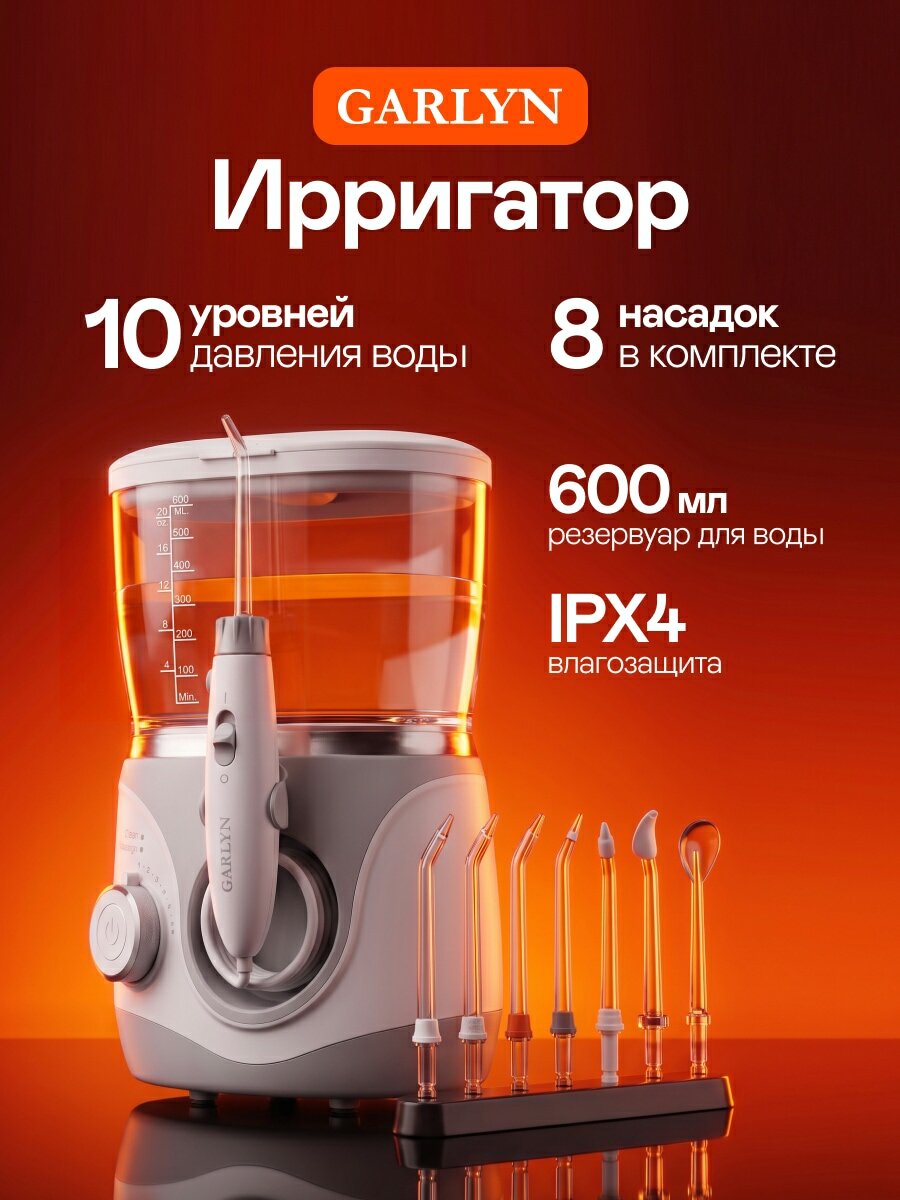 Ирригатор для полости рта стационарный GARLYN Stream Base. Электрический, мощный, семейный ирригатор с 8 насадками для брекетов, зубов, языка, носа, десен