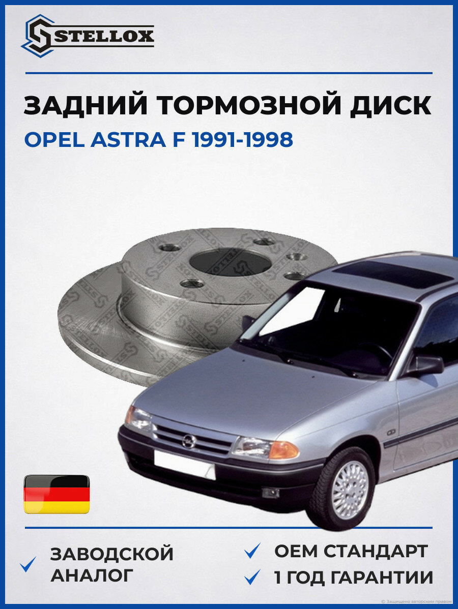 Задний тормозной диск Stellox 60203633SX Опель Астра F Opel Astra F 1991-1998
