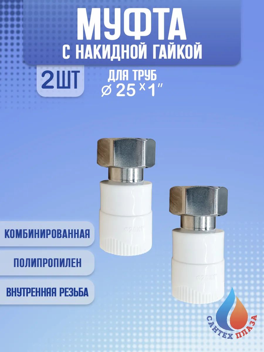 Муфта комбинированная с накидной гайкой 25 х 1", 2 шт