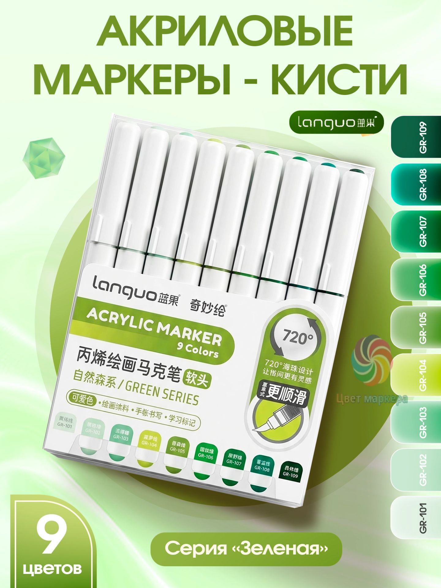 Акриловые маркеры Languo, 9 шт. Зеленые