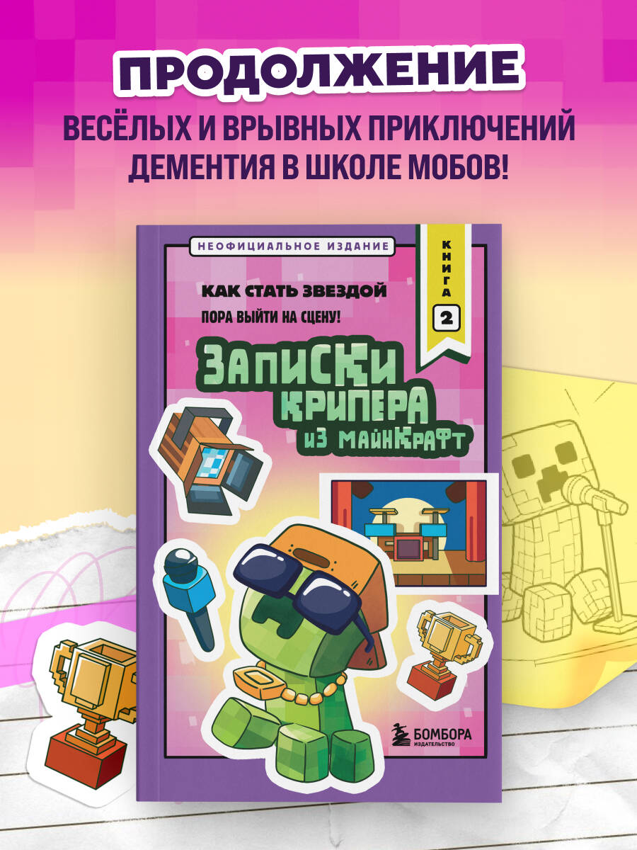 Крафт М. Записки крипера из Майнкрафт. Книга 2. Как стать звездой
