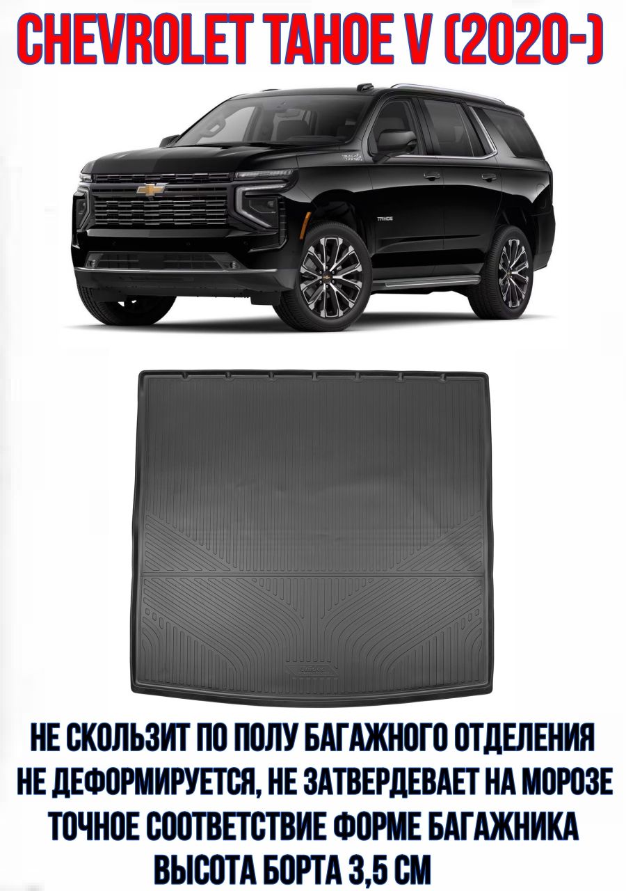 Коврик в багажник для Chevrolet Tahoe V (2020-н. в.)/Багажник Шероле Тахо 5