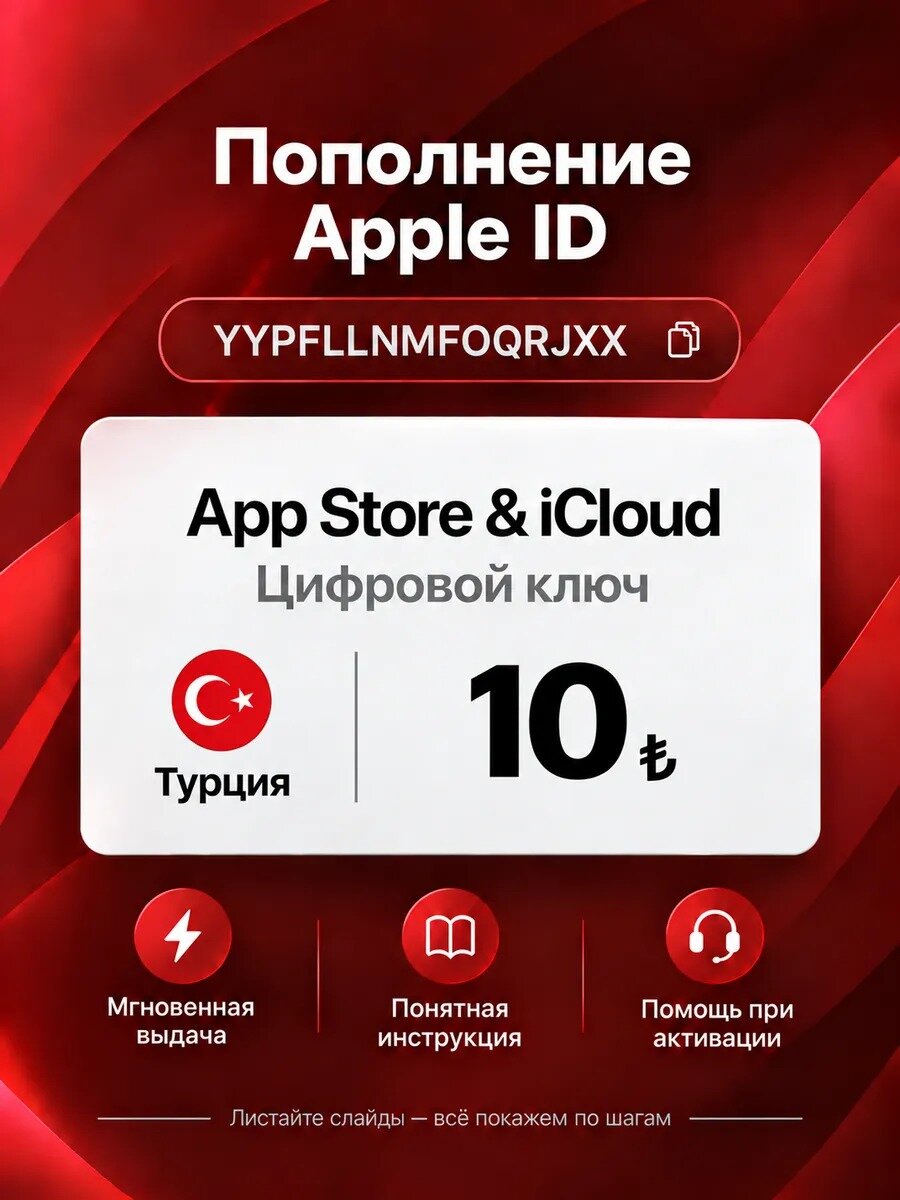 Подарочная карта Apple Турция 10 TRY для пополнения счёта в App Store и iCloud