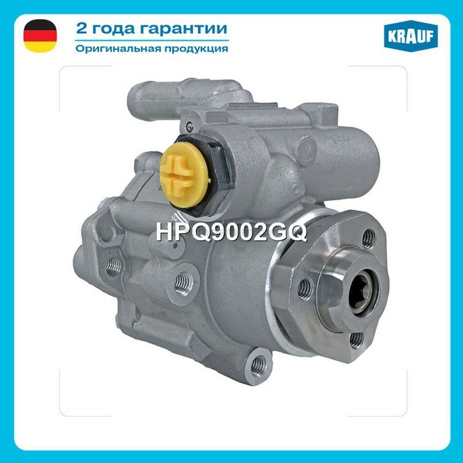 KRAUF HPQ9002GQ Насос гидроусилителя руля