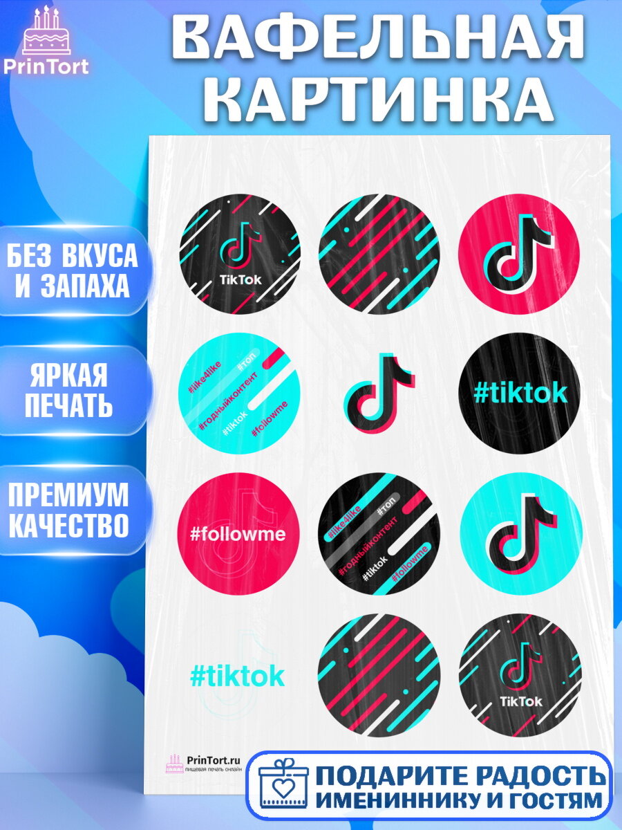 Вафельная картинка для торта ТикТок. Украшения для торта мальчику или девочки на День Рождения. Декор для выпечки PrinTort