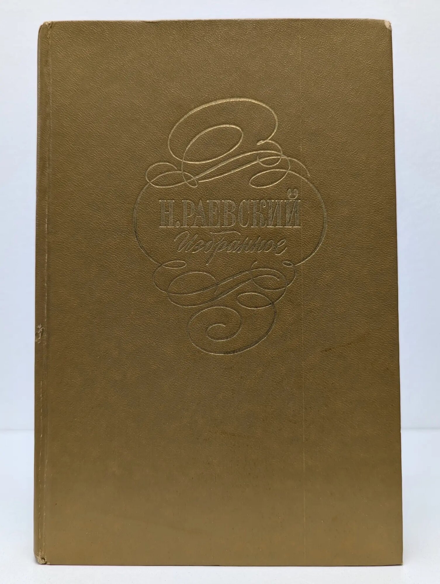 Н. Раевский. Избранное Раевский Николай Алексеевич 1978