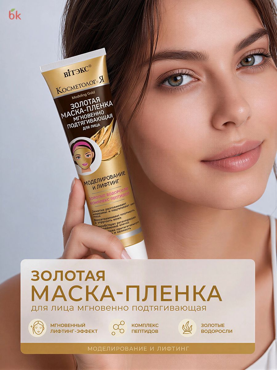 Маска для лица Витэкс косметология Золотая пленка Подтягивающая 100мл