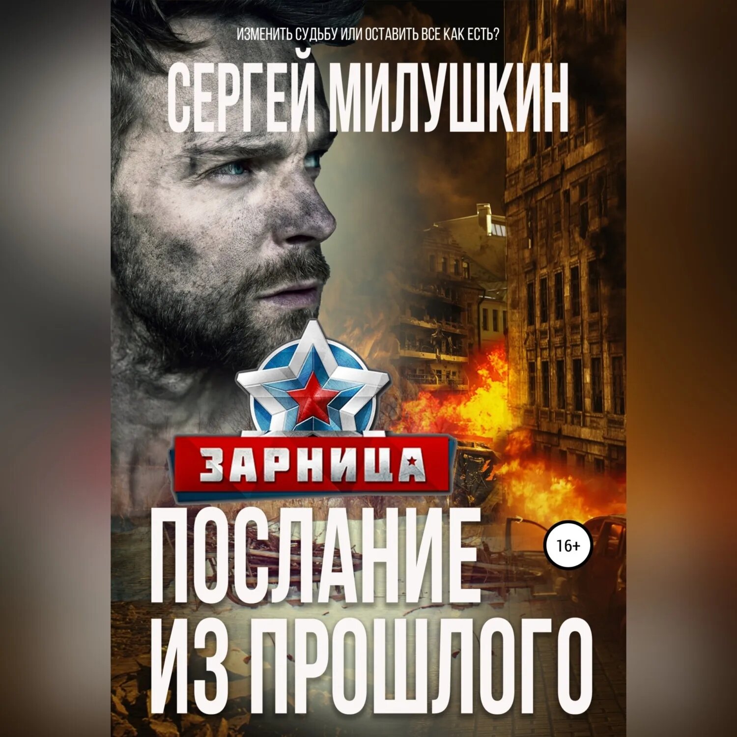 Послание из прошлого. Зарница [Аудиокнига]