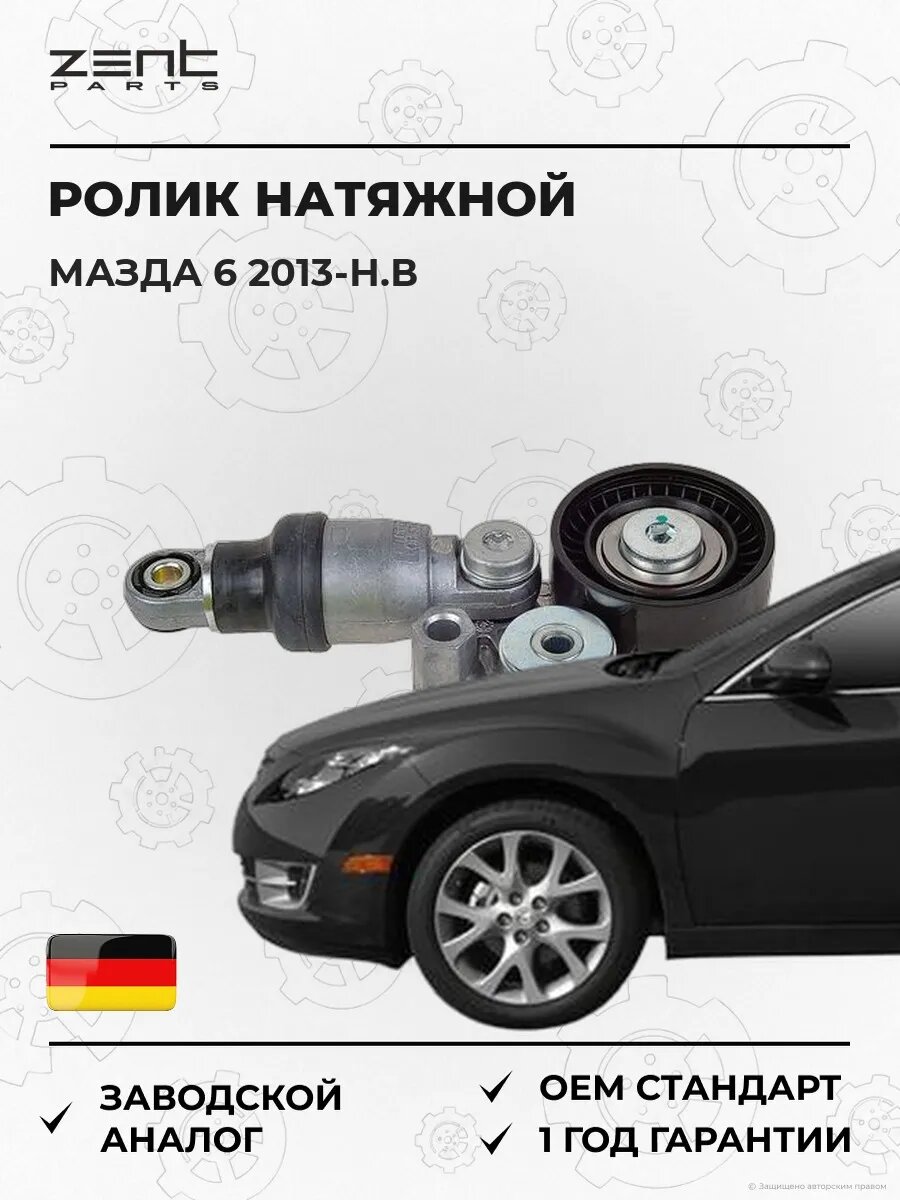 Ролик натяжной Zentparts Z23743 Мазда 6 Mazda 6 GJ 2013-н. в.