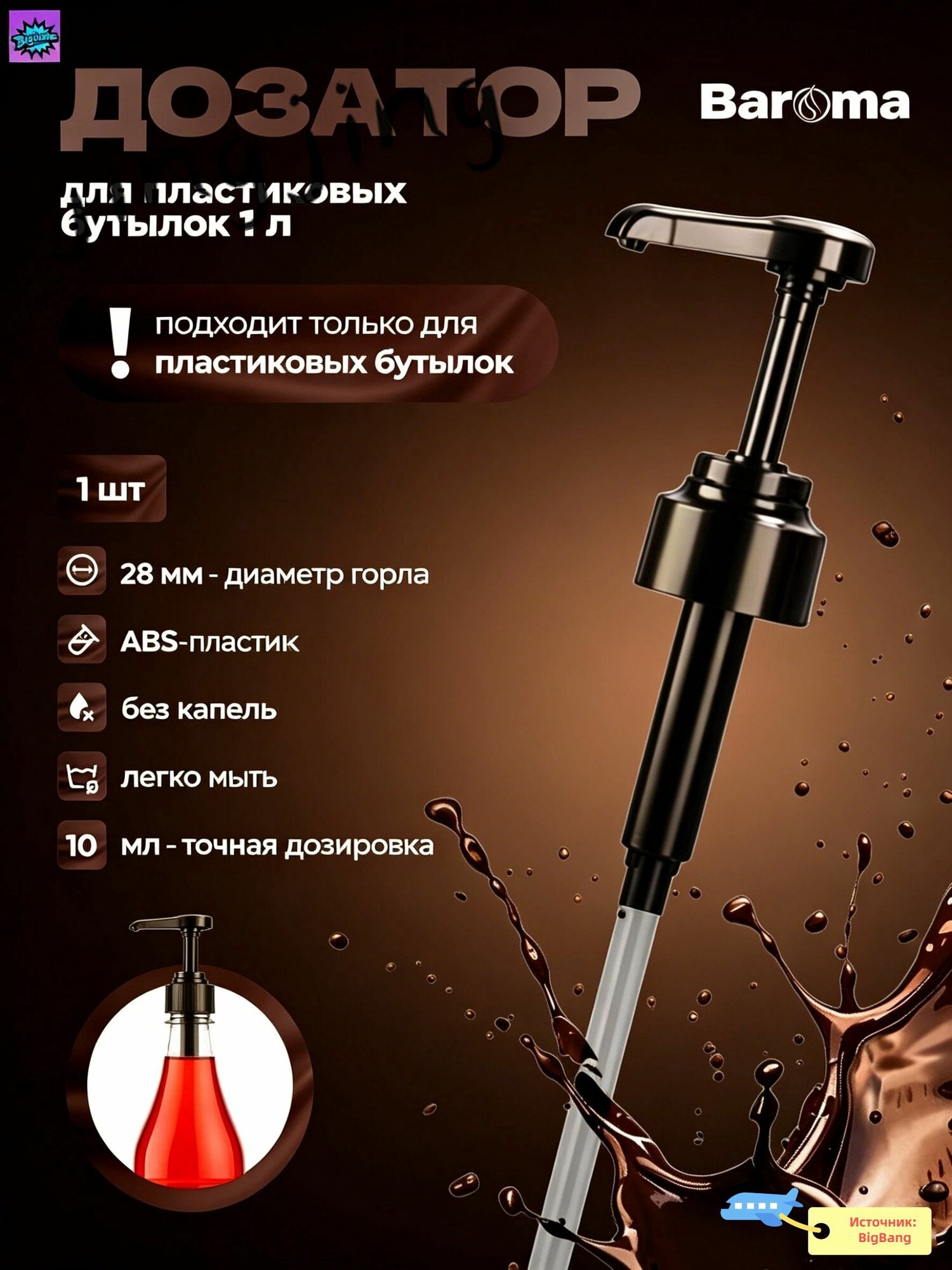 Дозатор для напитков 1 шт пищевой пластик прозрачный, черный