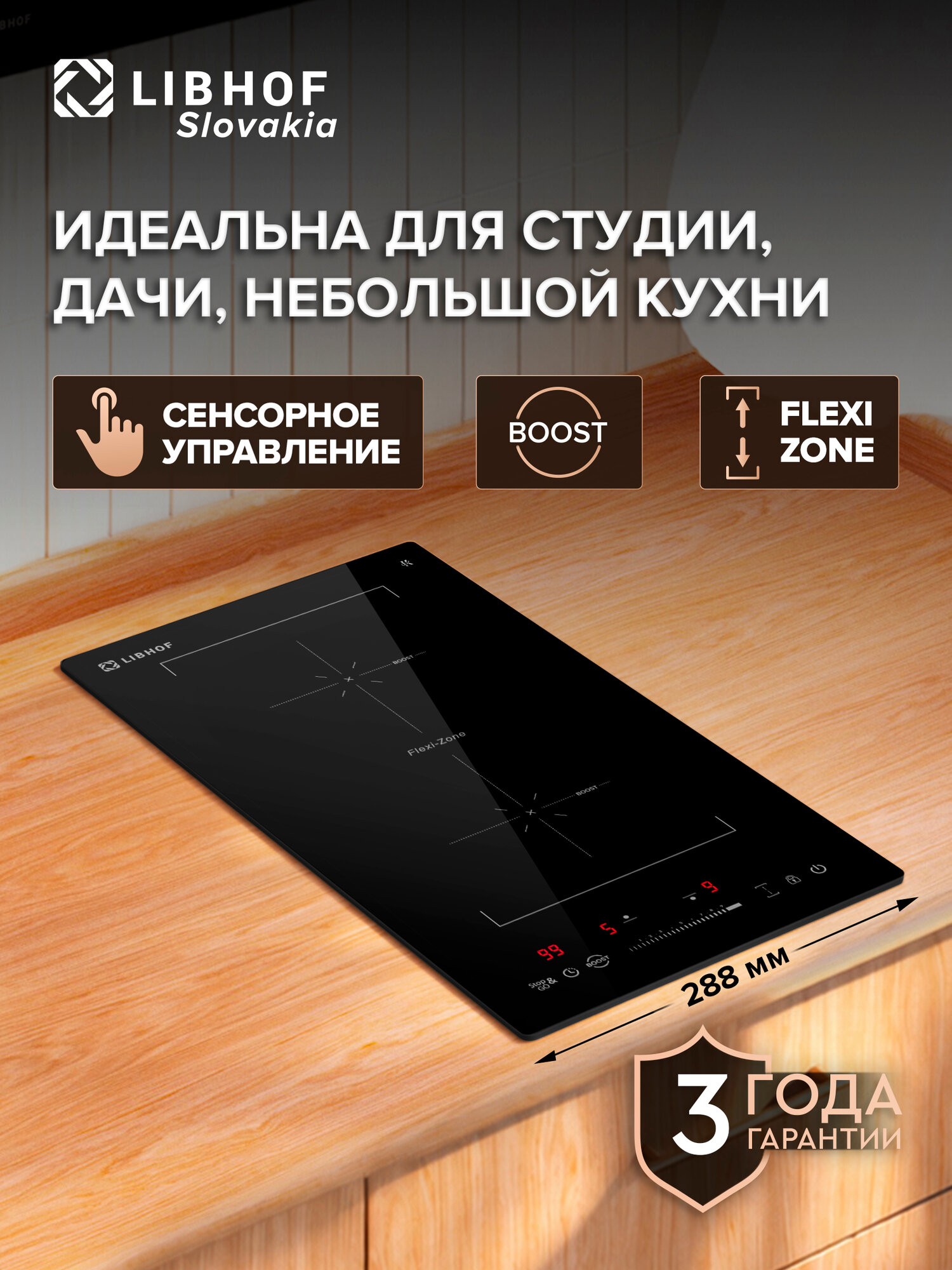 Индукционная встраиваемая варочная панель Libhof PH-36302I 2 конфорки, 9 ступеней мощности, индикация остаточного тепла, функции Boost и Stop and go, блокировка от детей