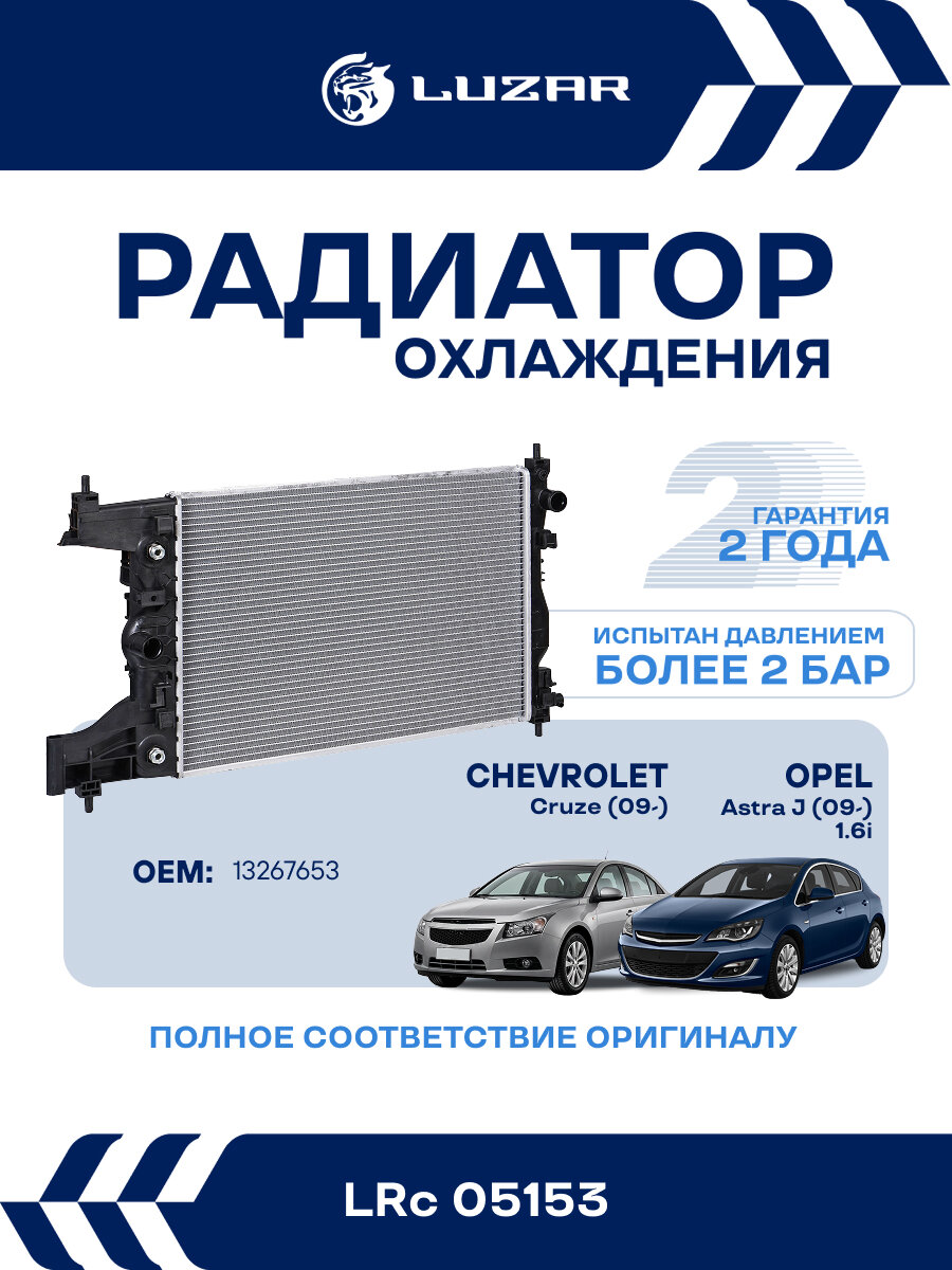 Радиатор охлаждения для автомобилей Cruze (09-) 1.6i AT LRc 05153 LUZAR