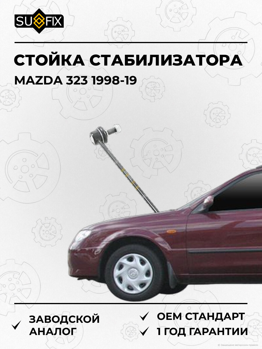 Стойка стабилизатора SUFIX SJ1074 Мазда 323 MAZDA 323 1998