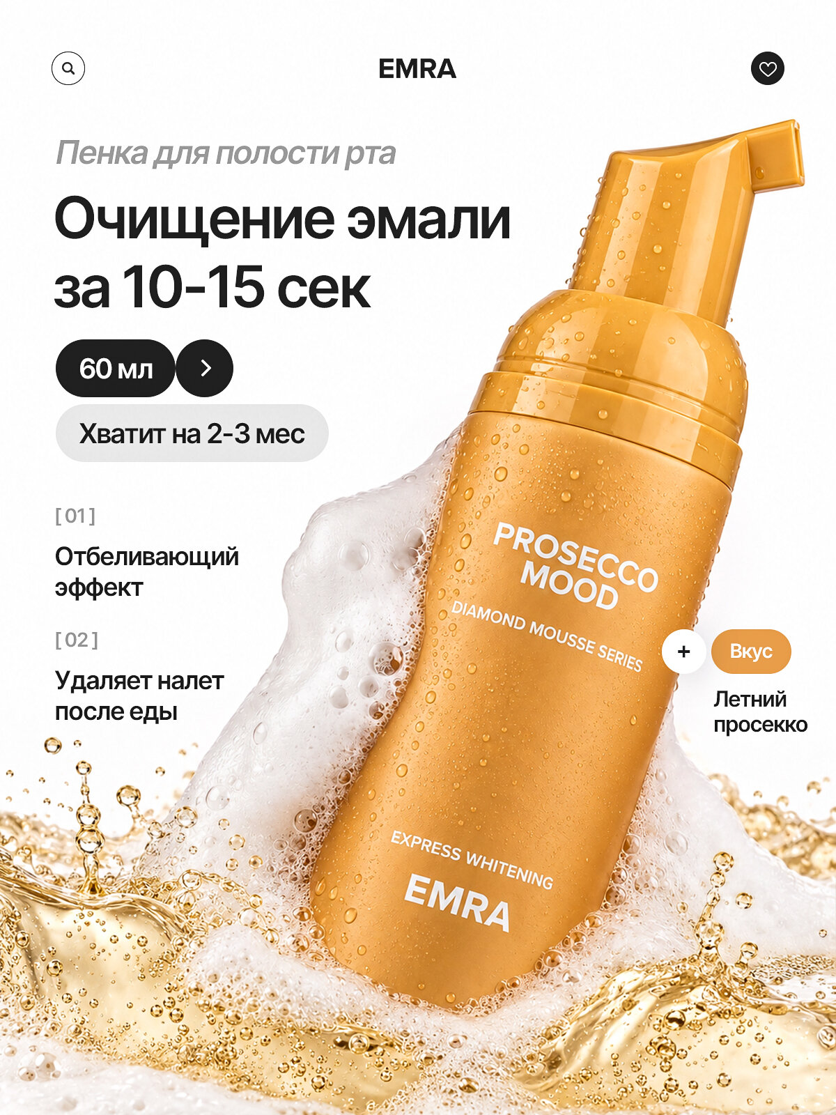 Пенка для зубов EMRA "Prosecco Mood", со вкусом шампанского, для чувствительных зубов, 60мл