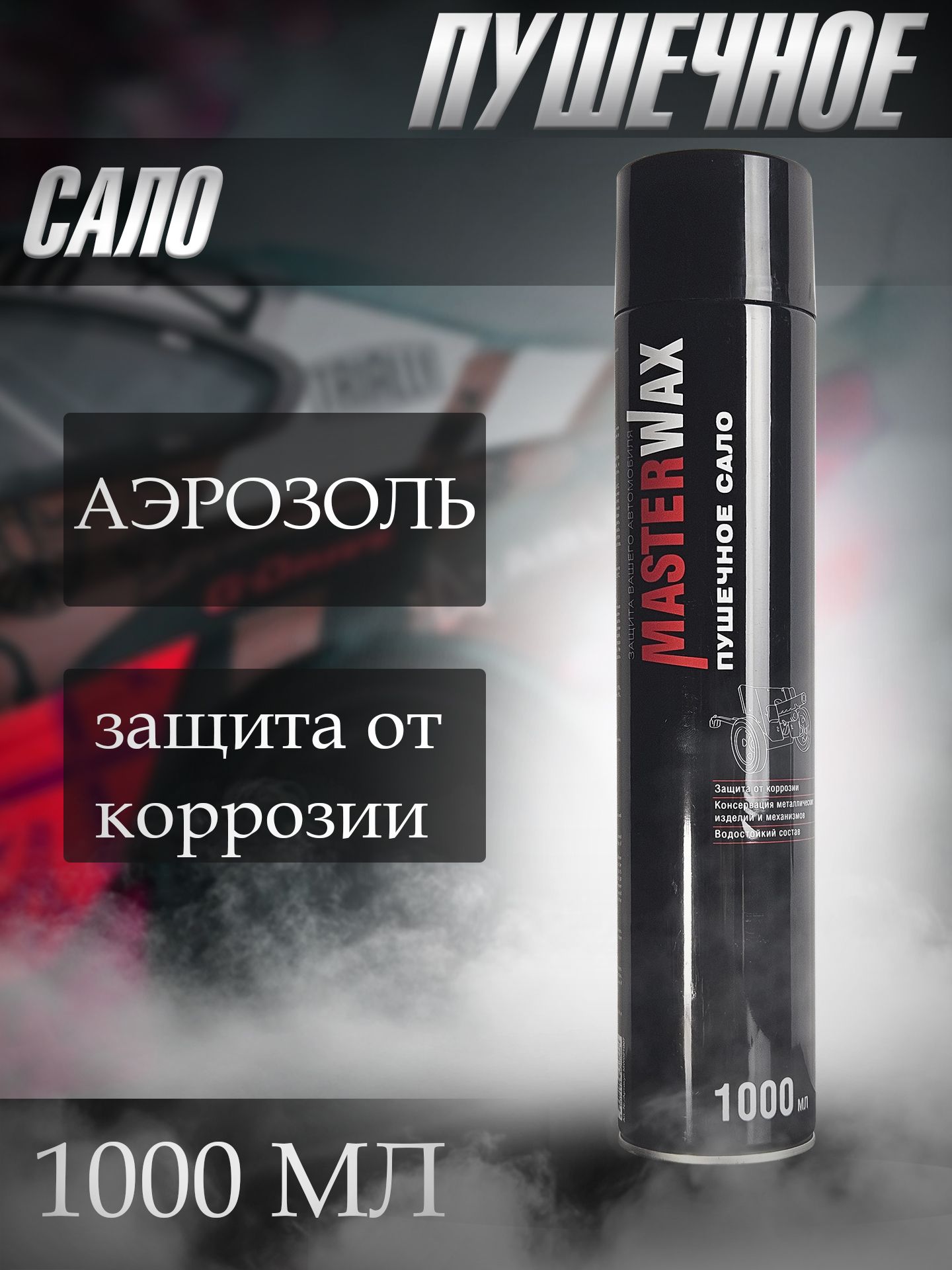 Пушечное сало для авто 1000 мл MASTERWAX / Мовиль для кузова автомобиля / Антикоррозийное средство для машины аэрозоль, MW021007-1