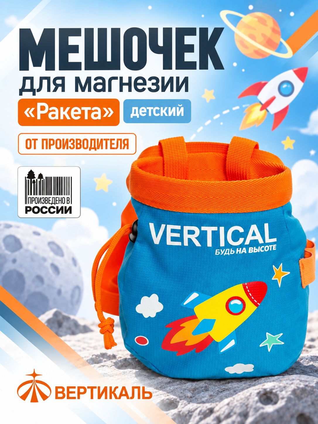 Мешочек для магнезии "Ракета" детский