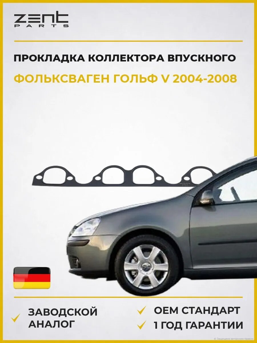 Прокладка коллектора впускного Zentparts Z15573 Фольксваген Гольф V VW Golf V 2004-2008