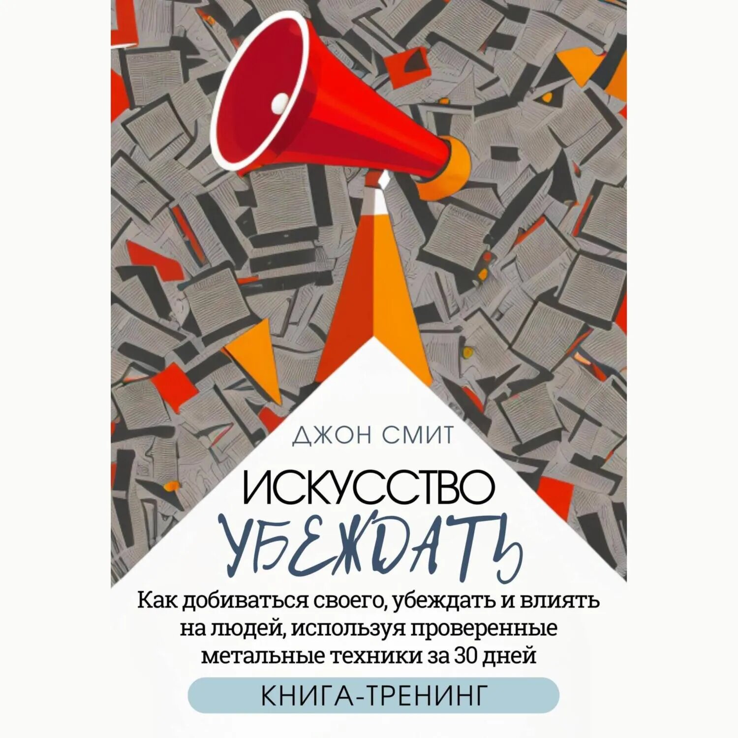 Искусство убеждать. Как добиваться своего, убеждать и влиять на людей, используя проверенные метальные техники за 30 дней. Книга-тренинг [Аудиокнига]