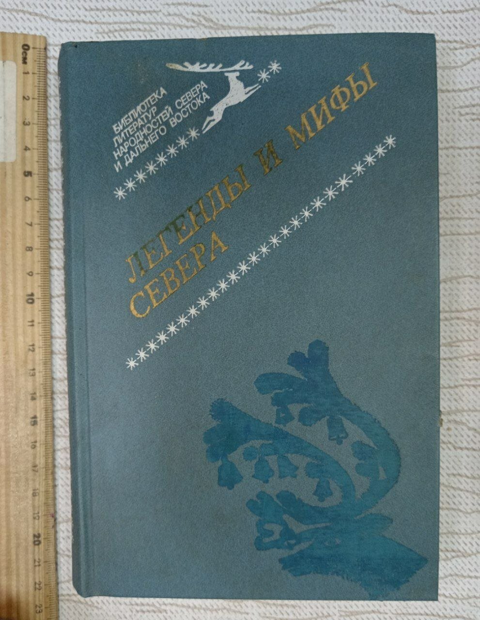 Легенды и мифы севера. (букинистическая книга)