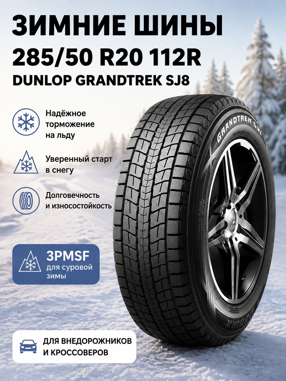 Зимняя резина Dunlop GRANDTREK SJ8 285 45 R20 112R для Volkswagen Touareg Volvo XC90