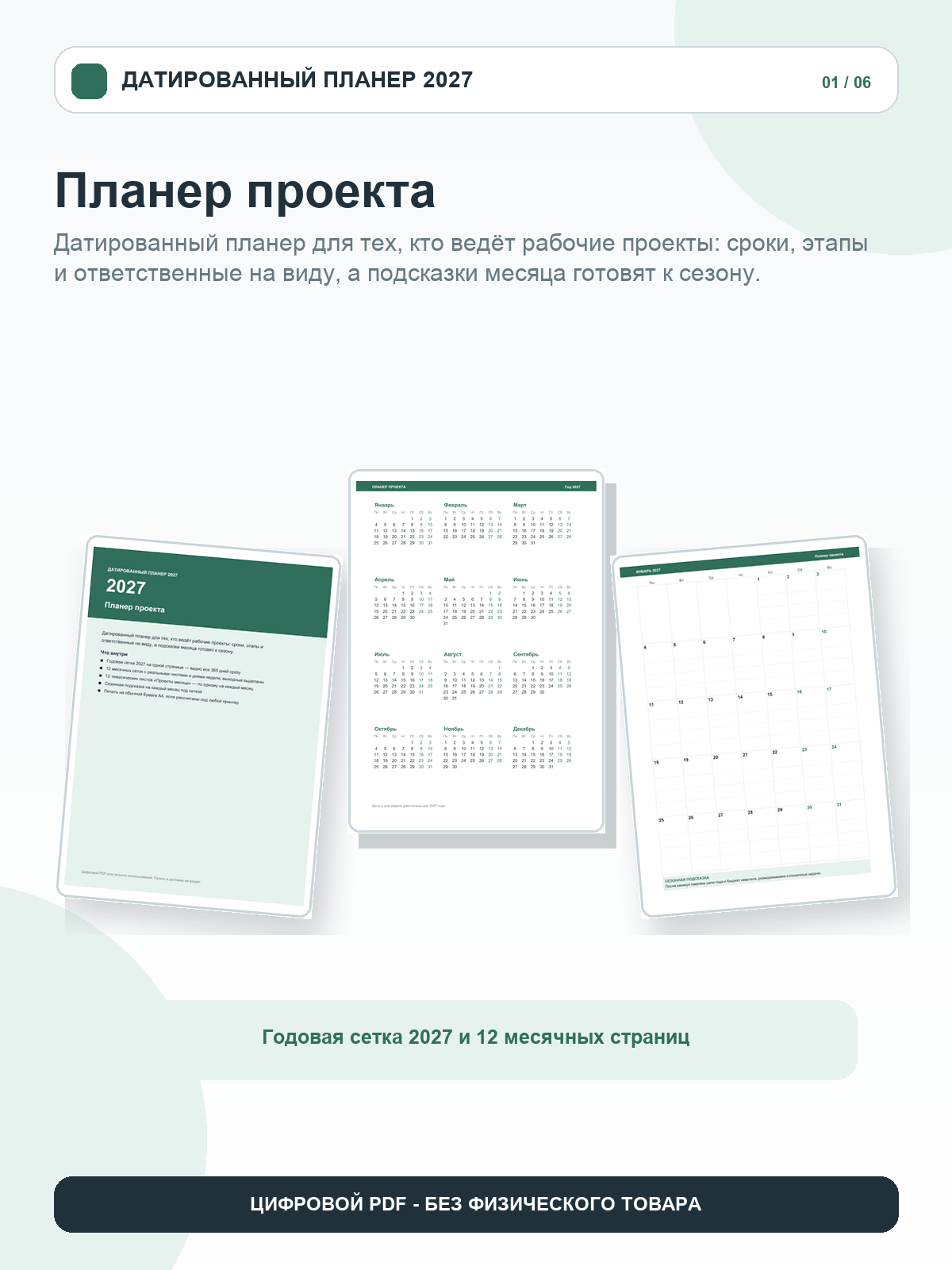 Планер проекта 2027: 12 месяцев с числами и днями недели, проекты месяца, цифровой PDF A4, 26 страниц