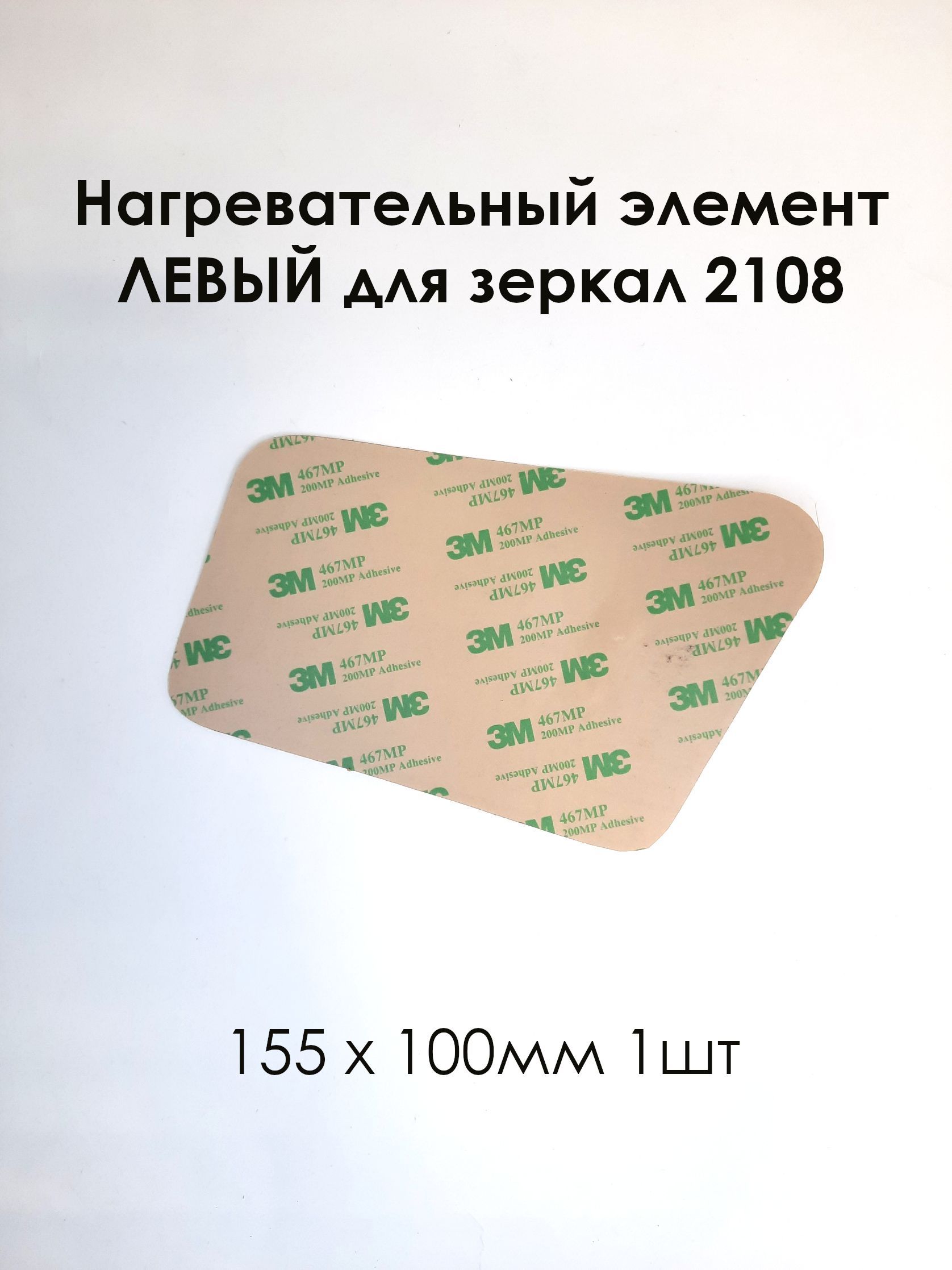 Нагревательный элемент левый для зеркал 2108 (плата обогрева) 155 х 100 (1шт)