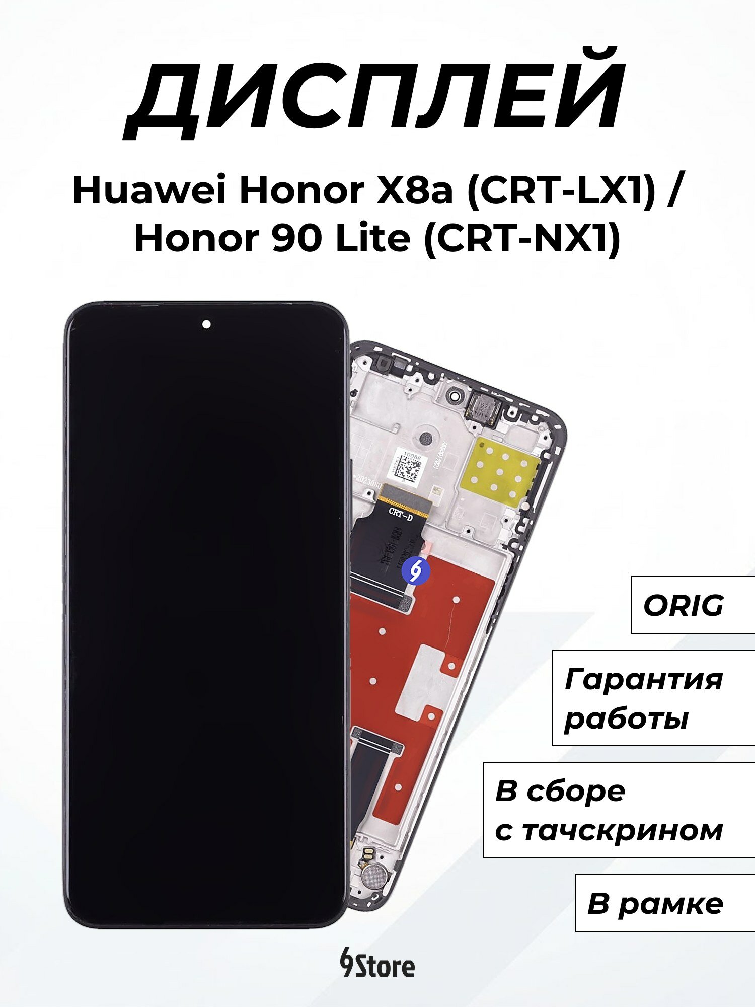 Дисплей для Huawei Honor X8a (CRT-LX1) Honor 90 Lite (CRT-NX1) ORIG в рамке, в сборе с тачскрином