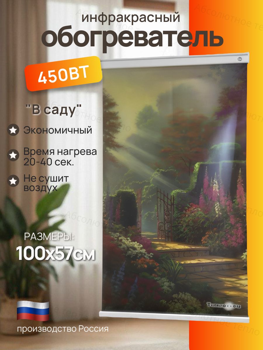 Теплофон декоративно-пленочный обогреватель "в Саду"