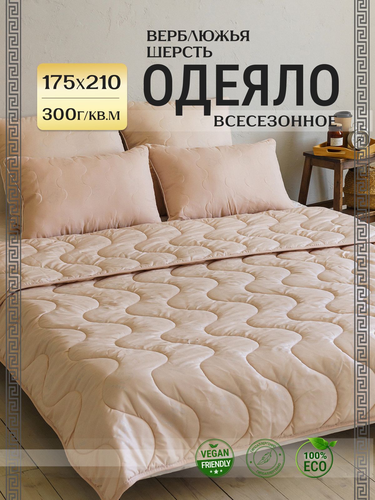 Асика комфорт Одеяло Двуспальный 175x210 см, Всесезонное, с наполнителем верблюжья шерсть, комплект из 1 шт