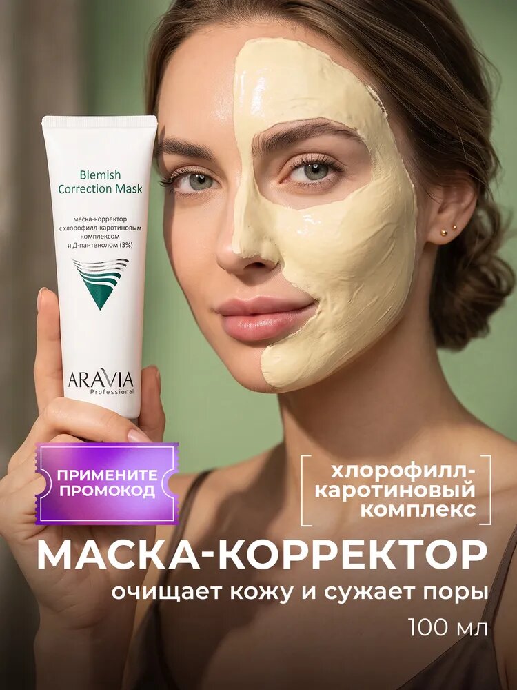 ARAVIA Professional Маска для лица от акне и прыщей с пантенолом, 100 мл