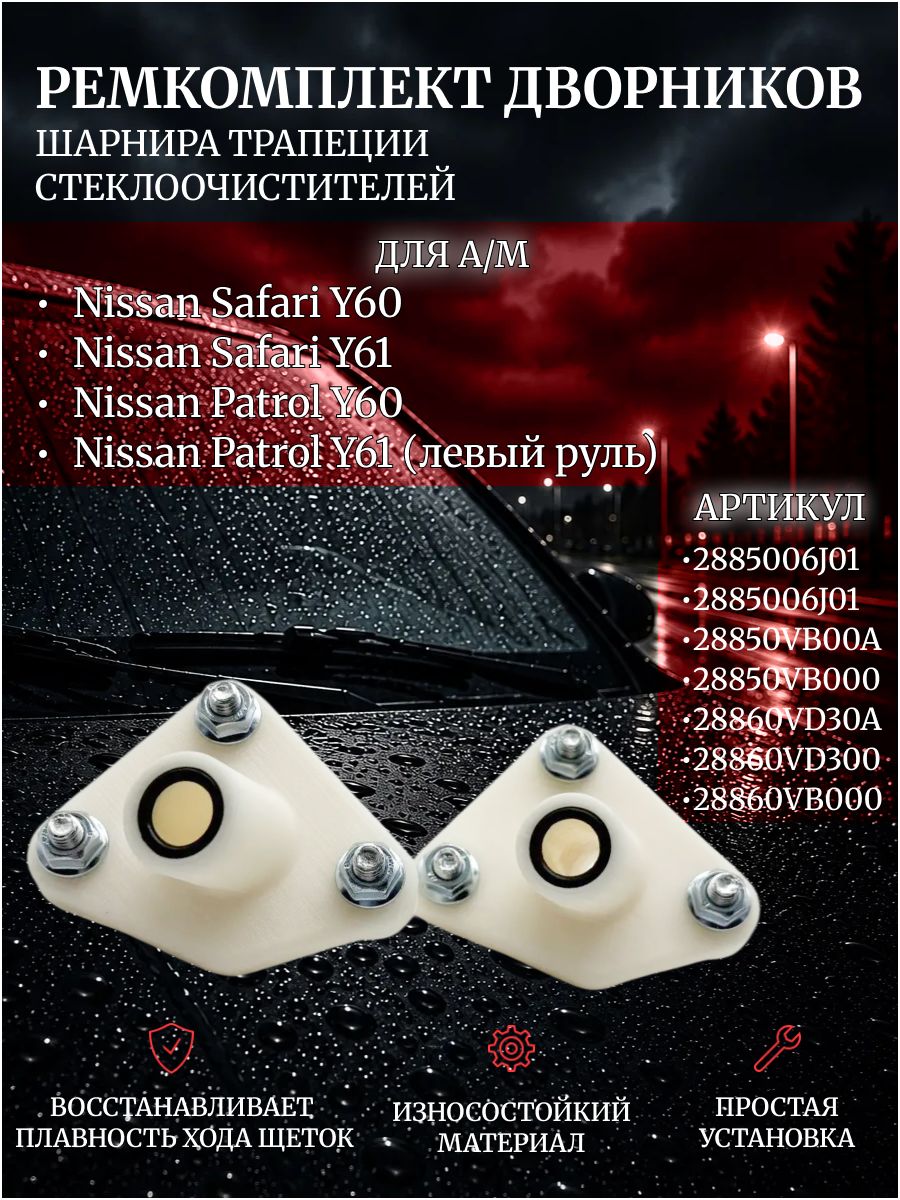 Комплект втулок шарниров трапеции стеклоочистителя У61L-Nissan Safari/Patrol Y61/Y60 левый руль. Ремкомплект дворников для а/м Ниссан Сафари/Патрол левый руль