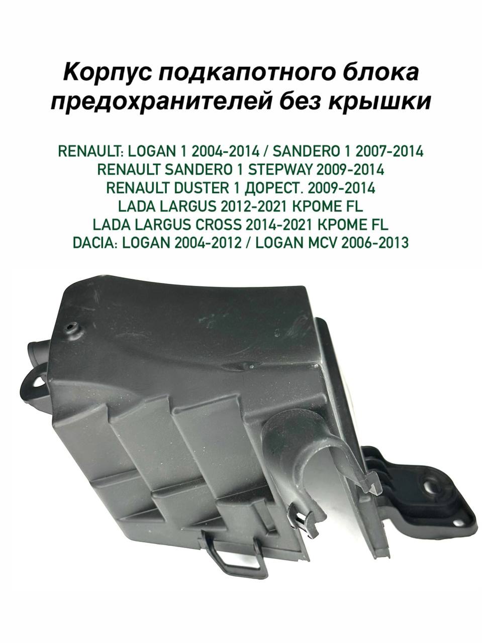 Корпус подкапотного блока предохранителей без крышки Renault Logan Lada Largus Duster