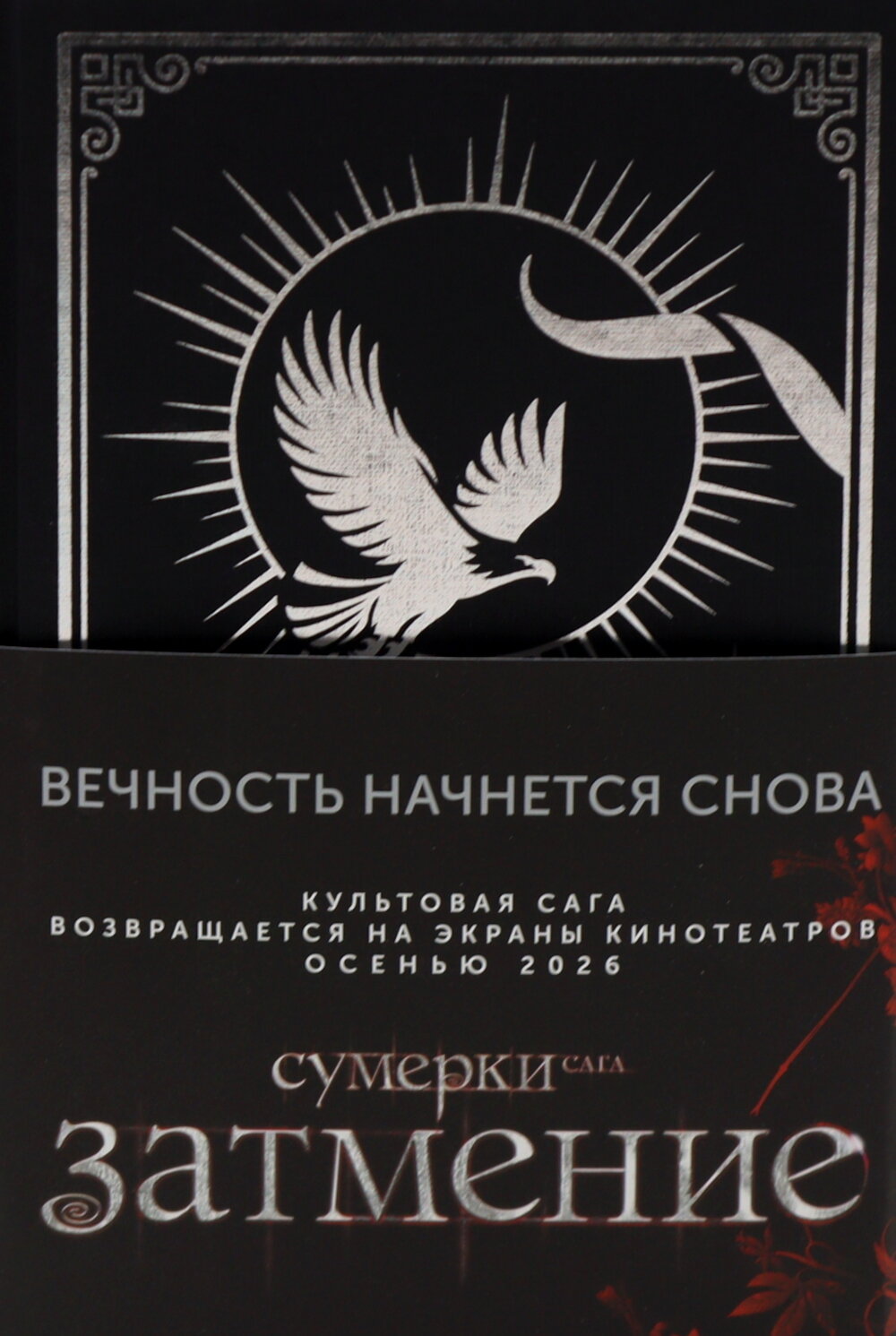 Затмение: роман. Майер С.