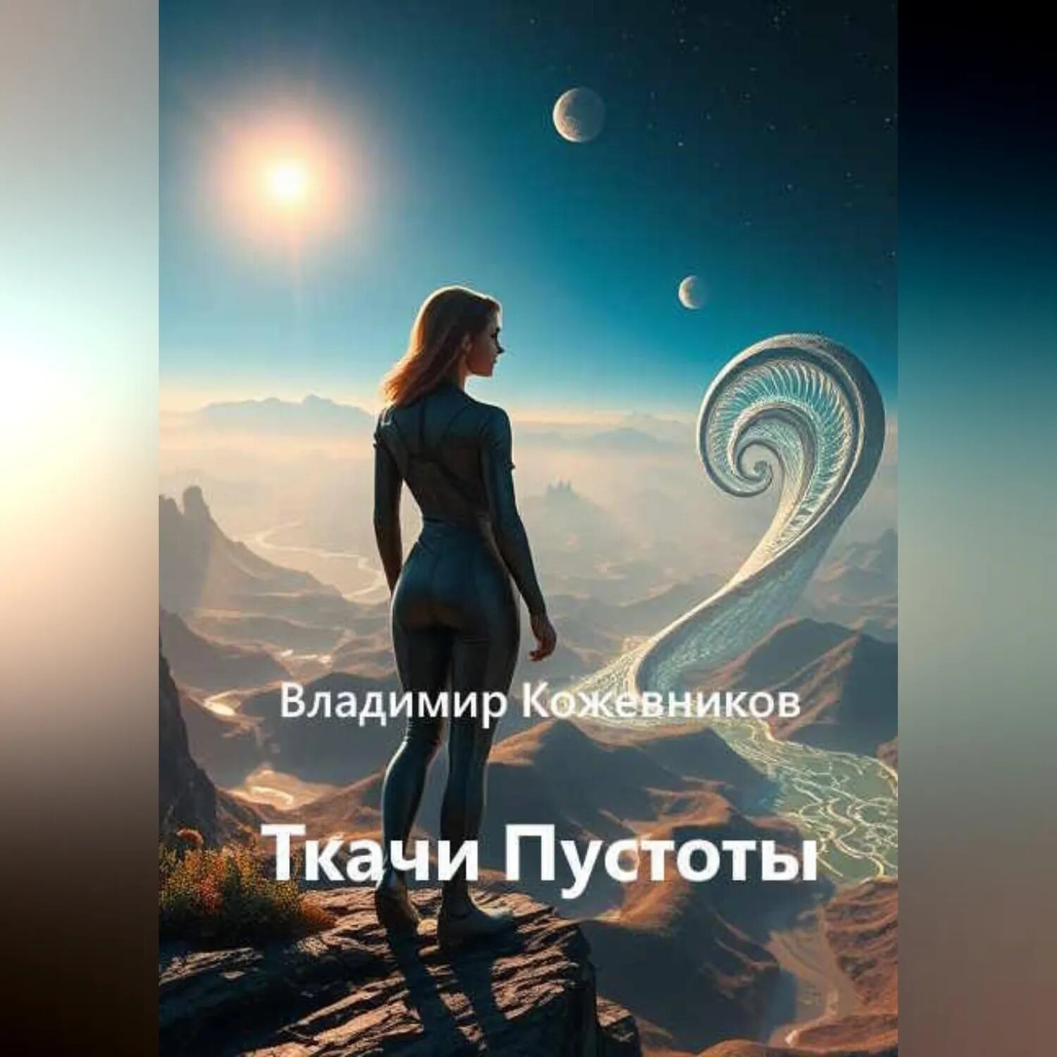 Ткачи Пустоты [Аудиокнига]