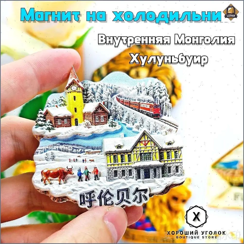 Магнит на холодильник 3D рельефный Хулунбейр Монголия поезд деревянный дом