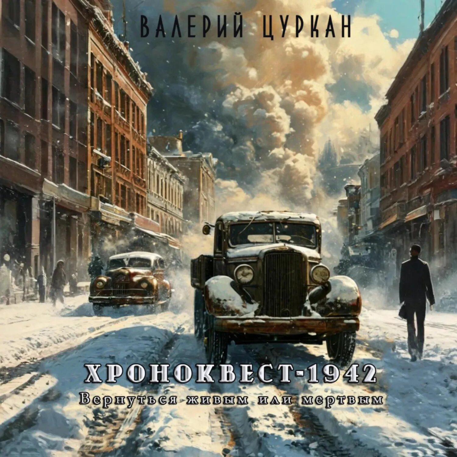 Хроноквест-1942: Вернуться живым или мертвым [Аудиокнига]