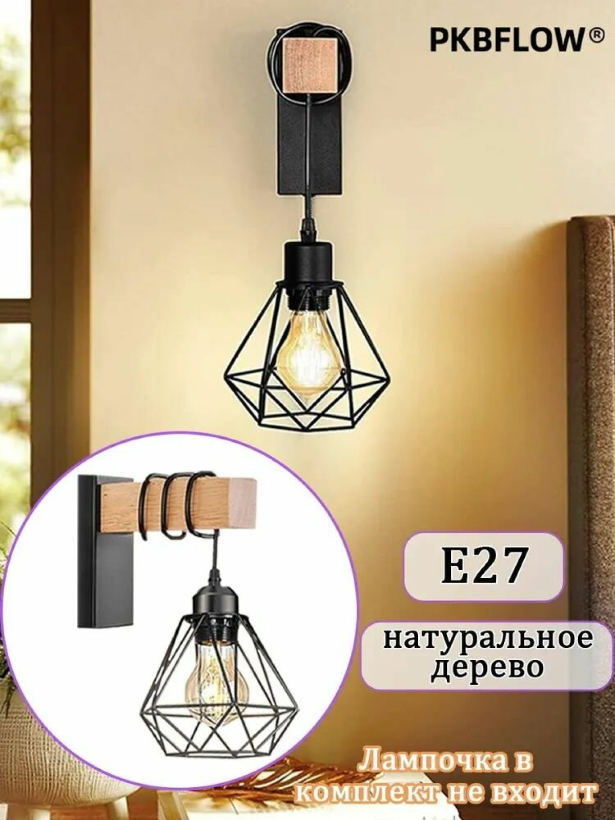 Бра настенное лофт: дерево и металл, цоколь E27, 30×21×14 см, для спальни и гостиной