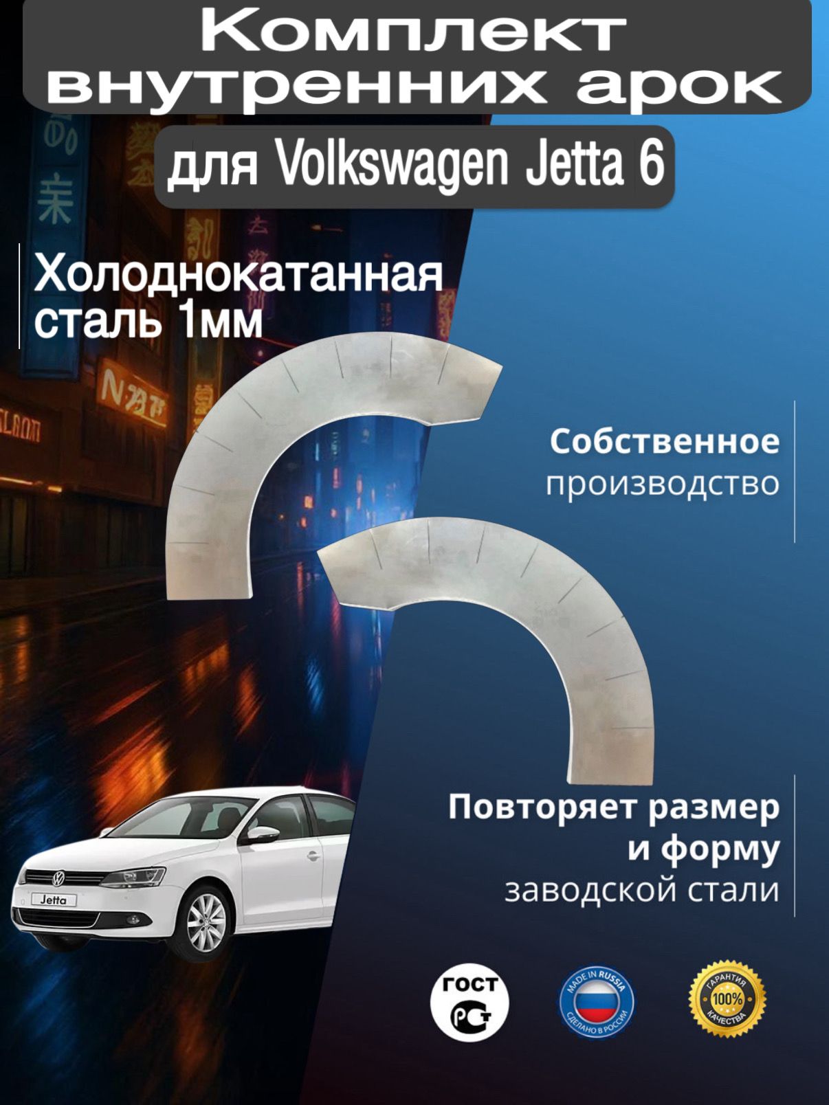 Внутренние арки ремонтные задние комплект (правая + левая) для автомобиля Volkswagen Jetta 6, Jetta 6 rest, Фольцваген Джетта 6, Фольксваген Джетта 6 рестайлинг, 2010-2019г, холоднокатанная сталь 1 мм