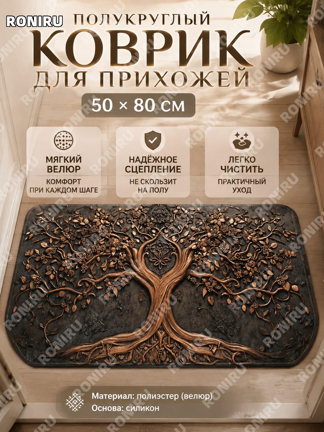 Коврик дверной полукруг GHSH-7 50×80 см, хрустальный велюр, силиконовая основа, полиэстер, ретро для прихожей дома