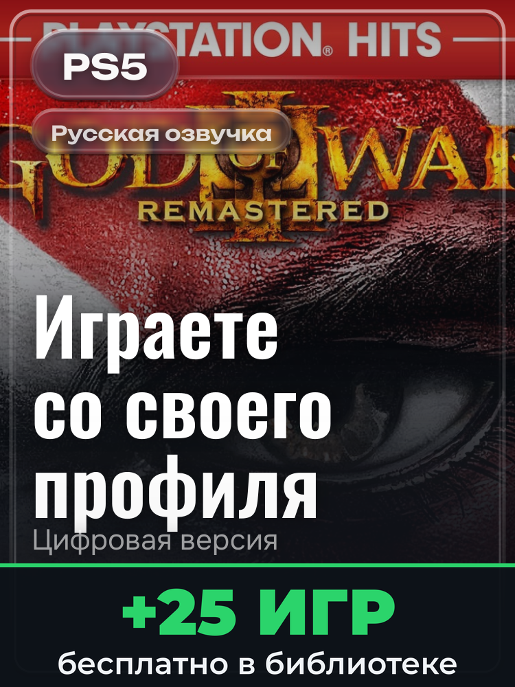 God of War® III Remastered для PlayStation 5: цифровая версия PSN, активация на вашей консоли