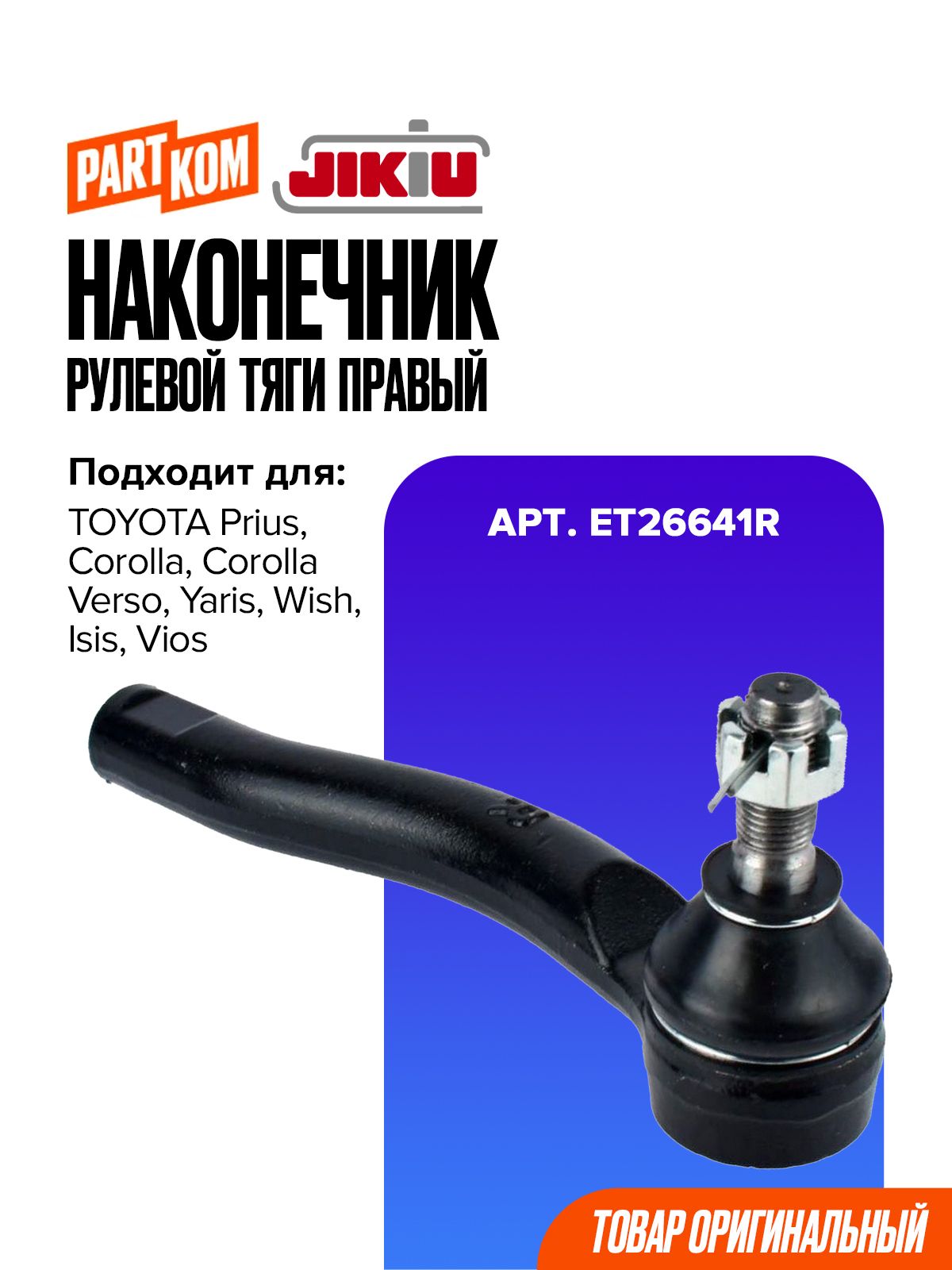 Наконечник рулевой тяги правый JIKIU ET26641R для а/м TOYOTA Yaris, Corolla / Тойота Королла, Ярис