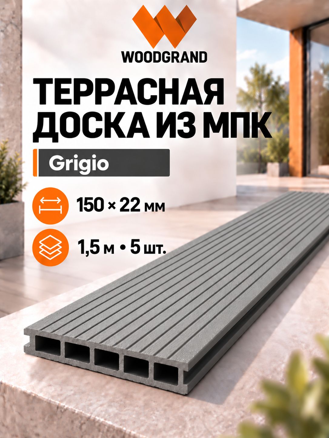 Террасная доска из МПК 150х22х1500 мм, Grigio, комплект 5 шт.
