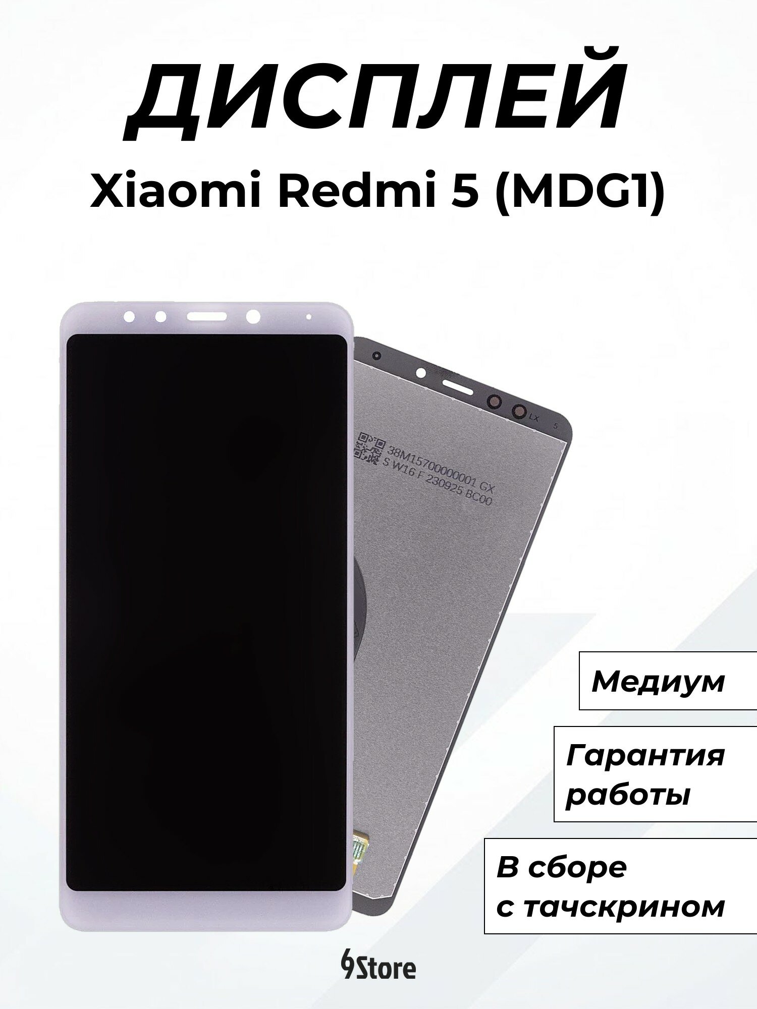Дисплей для Xiaomi Redmi 5 (MDG1) Медиум, в сборе с тачскрином
