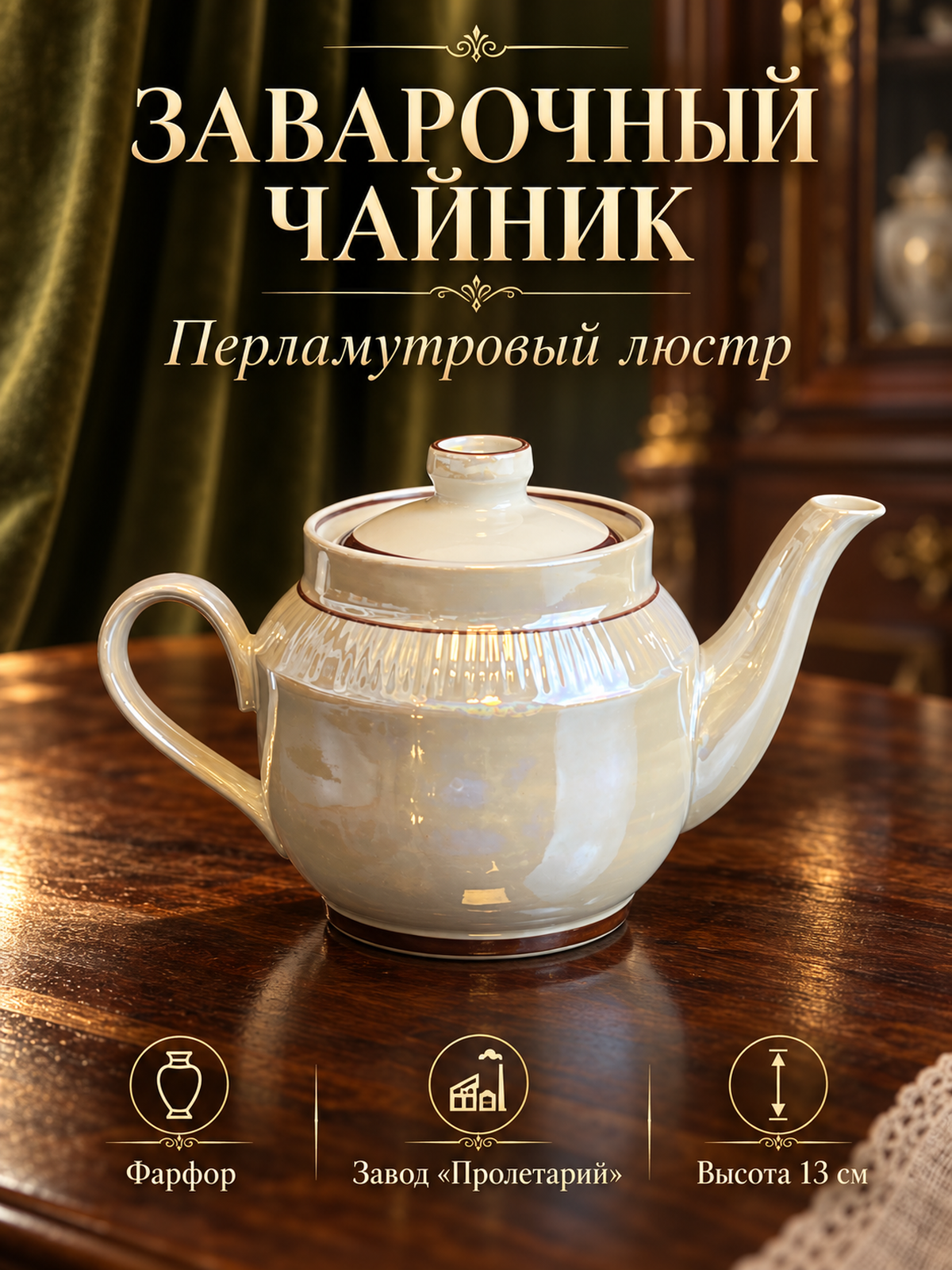 Чайник заварочный фарфоровый с изящным люстром Пролетарий ФЗ винтаж 1976-1991 гг