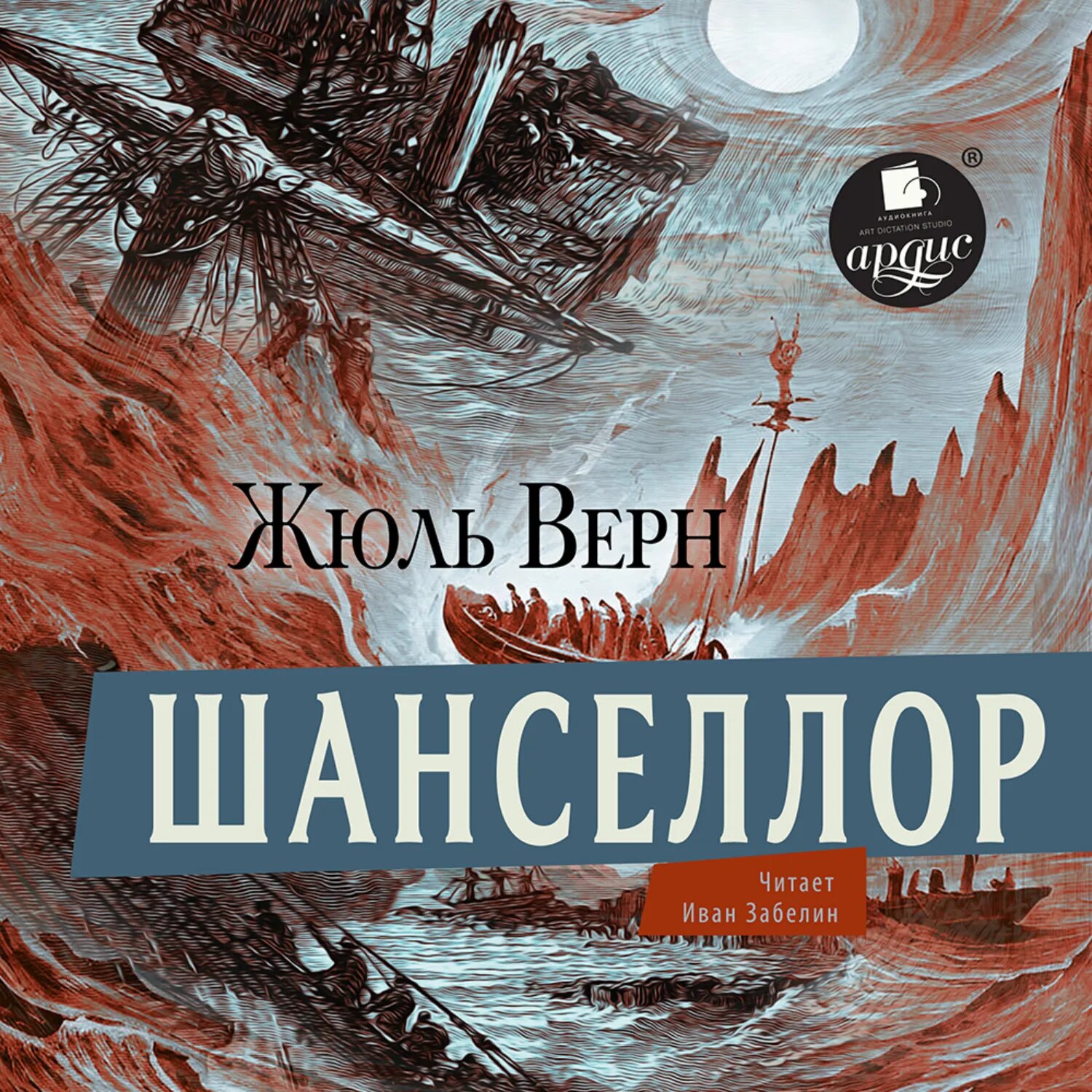 Шанселлор [Аудиокнига]