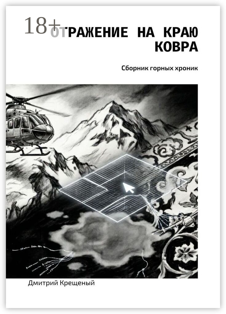 Отражение на краю ковра