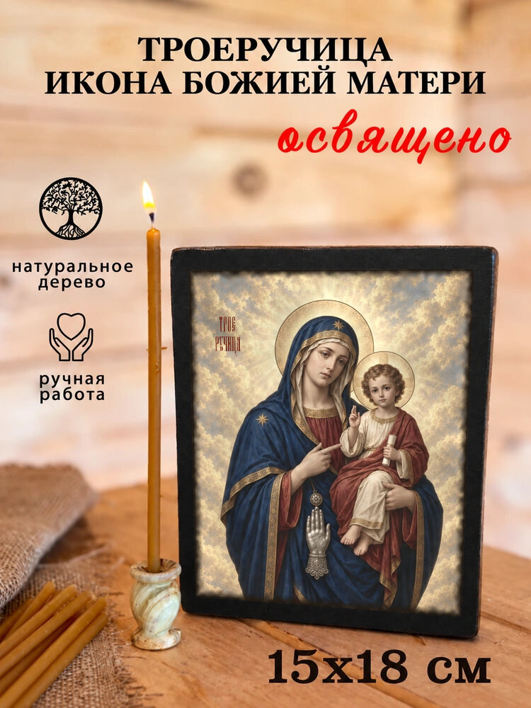 Икона «Троеручица икона Божией Матери» на натуральном дереве, 15×18 см, храмовая живопись, потёртое золото