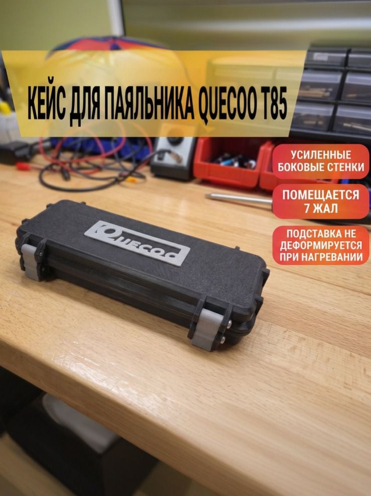 Кейс для паяльника Quecoo T85