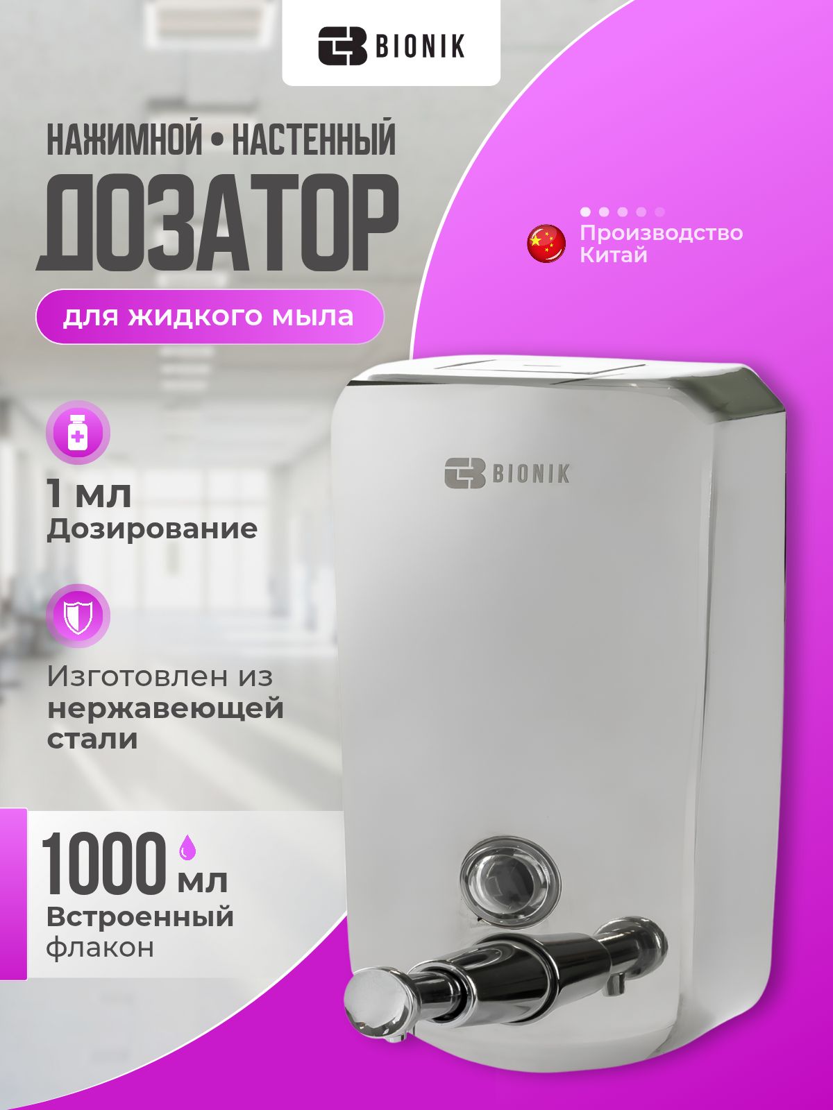 Дозатор для мыла BIONIK модель BK1088 нерж. сталь 1 литр