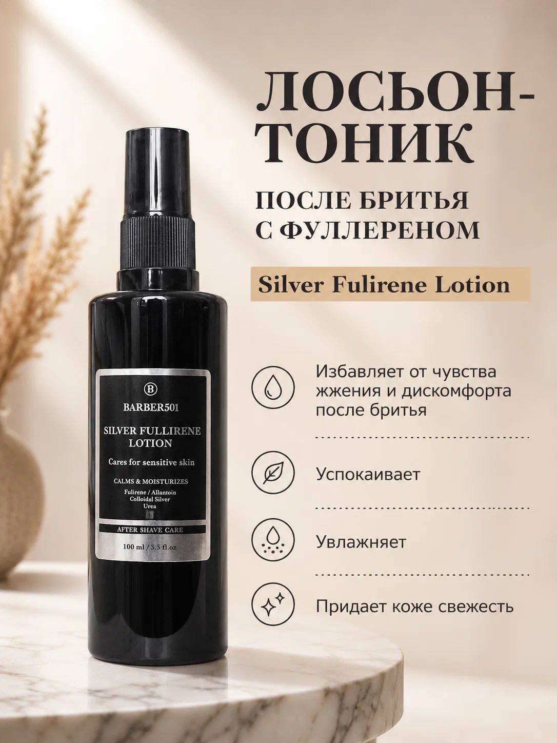 Лосьон-тоник BARBER501 Silver Fulirene, для всех типов кожи, 100мл